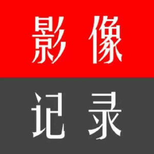 影像正能量 