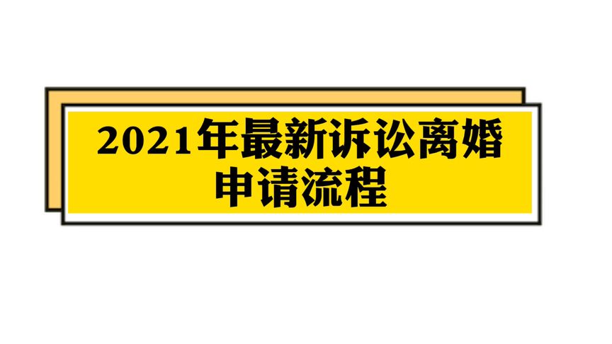 王幼柏婚姻律师团队:2021诉讼离婚需要做哪些准备?走哪些流程?