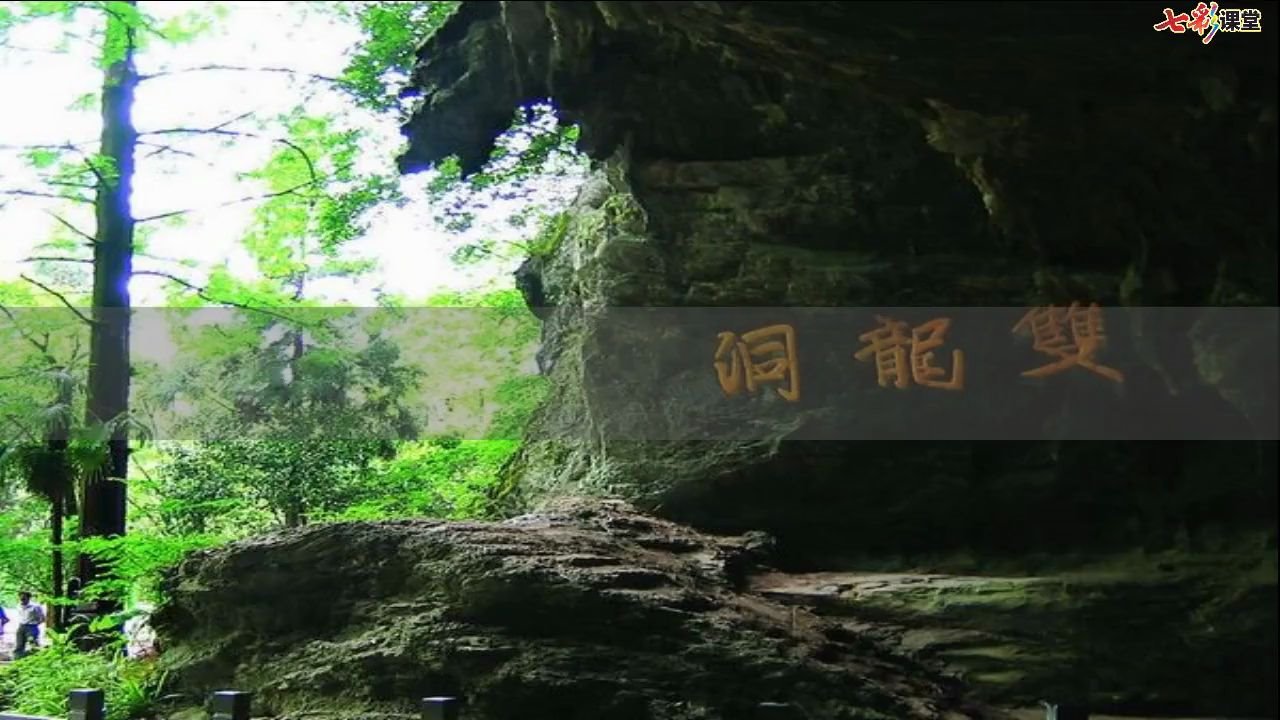 部编版语文四年级下册第17课《 记金华的双龙洞》微课课文朗读生字...