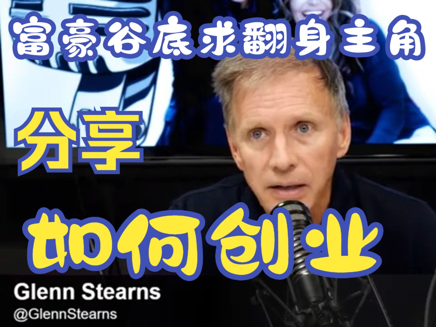 富豪谷底求翻身主角分享如何创业? | How to start a business?