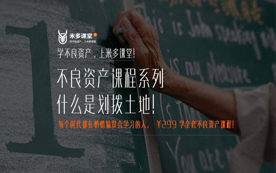 米多课堂|什么是划拨土地(不良资产、不良资产处置、不良资产尽调、...