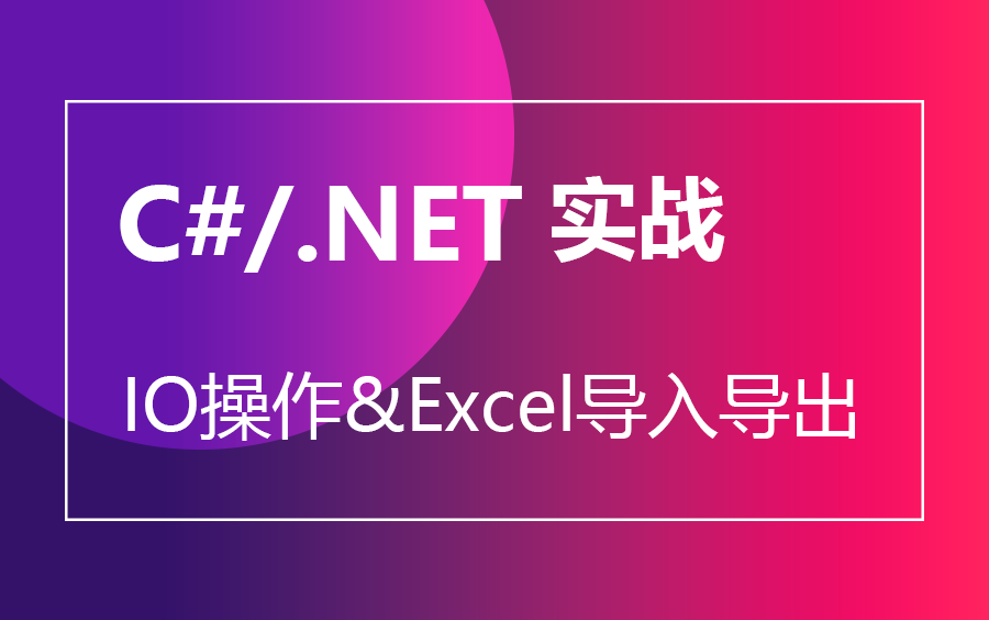 【学习价值很高的课程】C#/.NET实战|IO操作&Excel导入导出&多...
