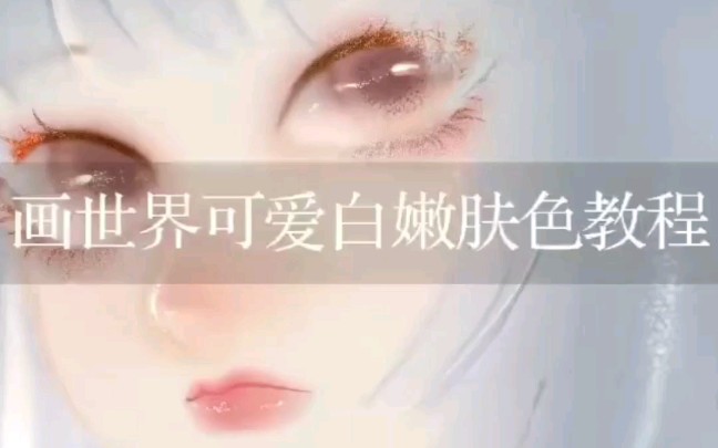 画世界可爱肤色教程