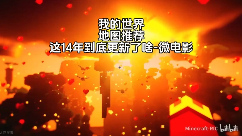 【我的世界】地图推荐【这14年更新了啥-微电影_我的世界