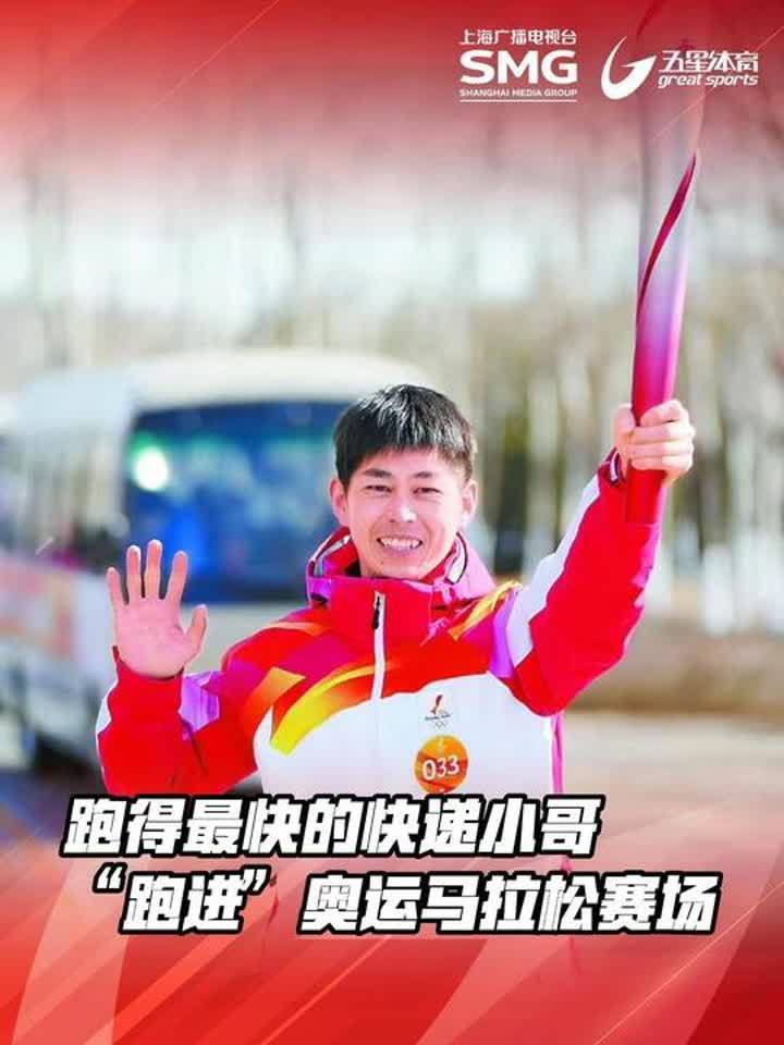 快递小哥"跑进"奥运马拉松赛场,百年奥运首次接纳大众跑者 @体育 @...