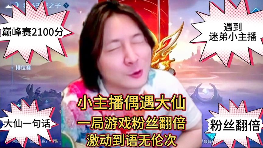 大仙一开口就帮迷弟小主播粉丝数翻倍。观众:粉丝数几何倍数增长