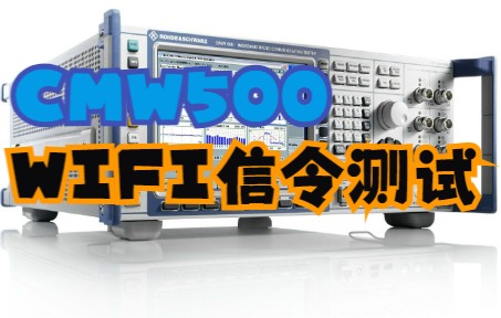 【CMW500】WLAN信令测试