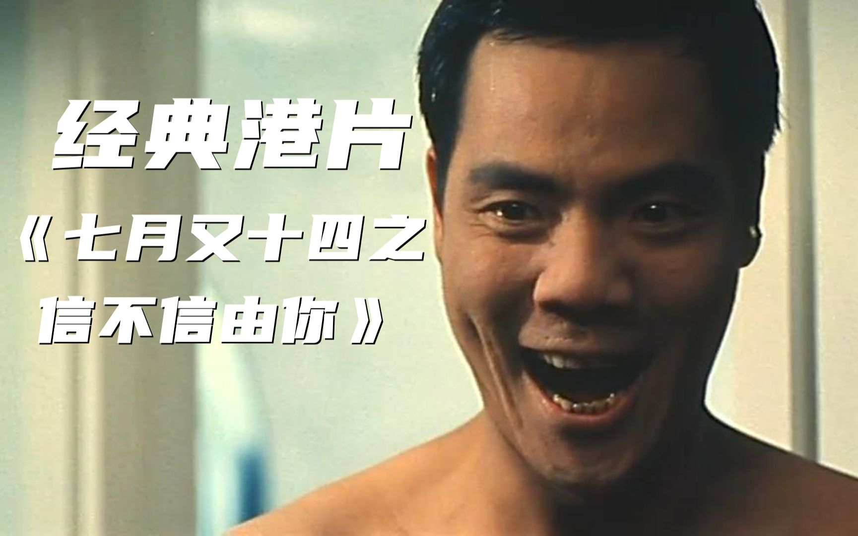 小涛讲电影:7分钟看完香港恐怖电影《七月又十四之信不信由你》