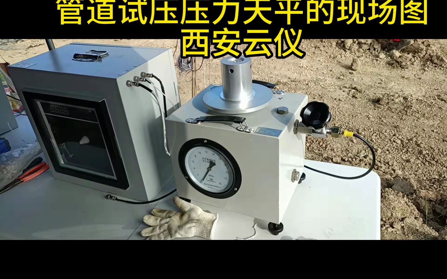 西安云仪-管道试压压力天平、圆图记录仪的现场图