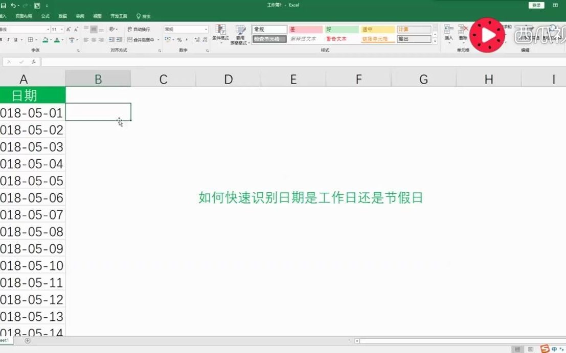 Excel实用技术:一分钟快速识别excel单元格中的日期是工作日还是节假曰