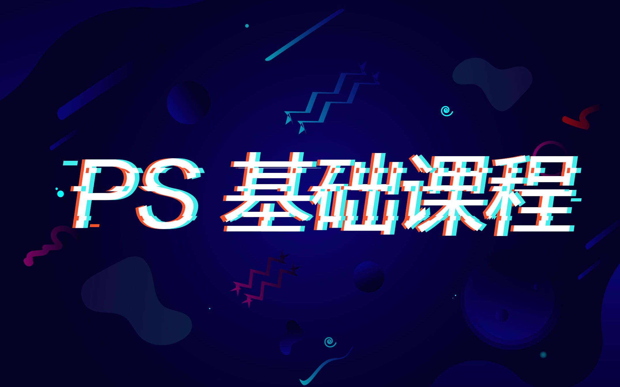 【最新基础PS教程】最适合零基础小白的入门视频!