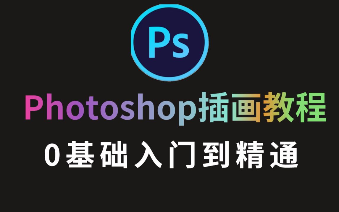 【Photoshop绘画教程】 入门初级免费教程全套!从零开始学 全网最...