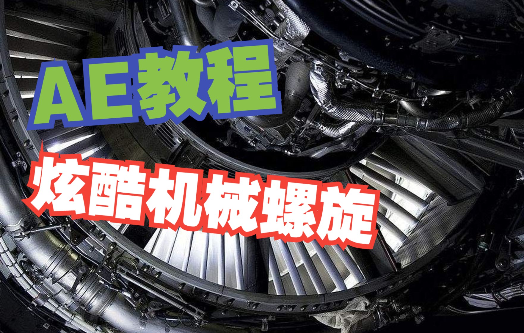 【AE教程】AE制作炫酷机械螺旋