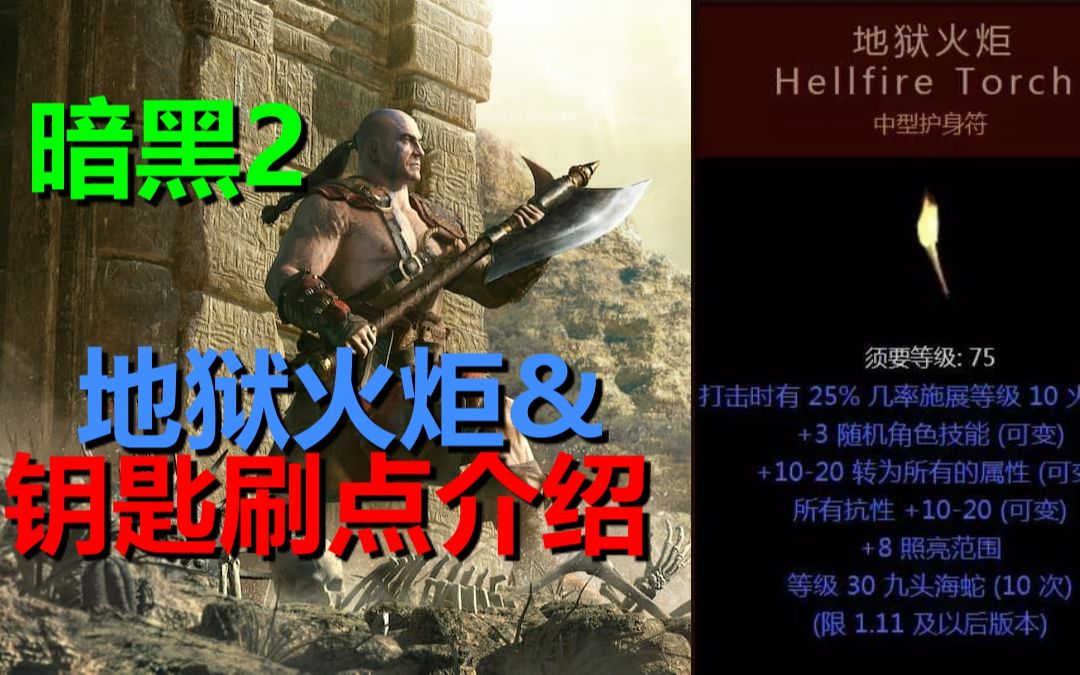 暗黑破坏神2重制版--神器地狱火炬流程介绍以及3把钥匙具体获得方法