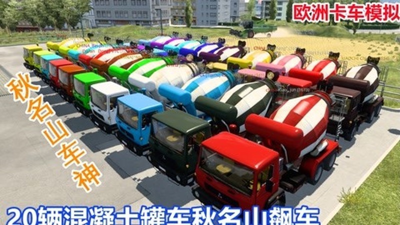 欧洲卡车模拟2:联机居然更新水泥罐车,粉丝一起联运秋名山飙车