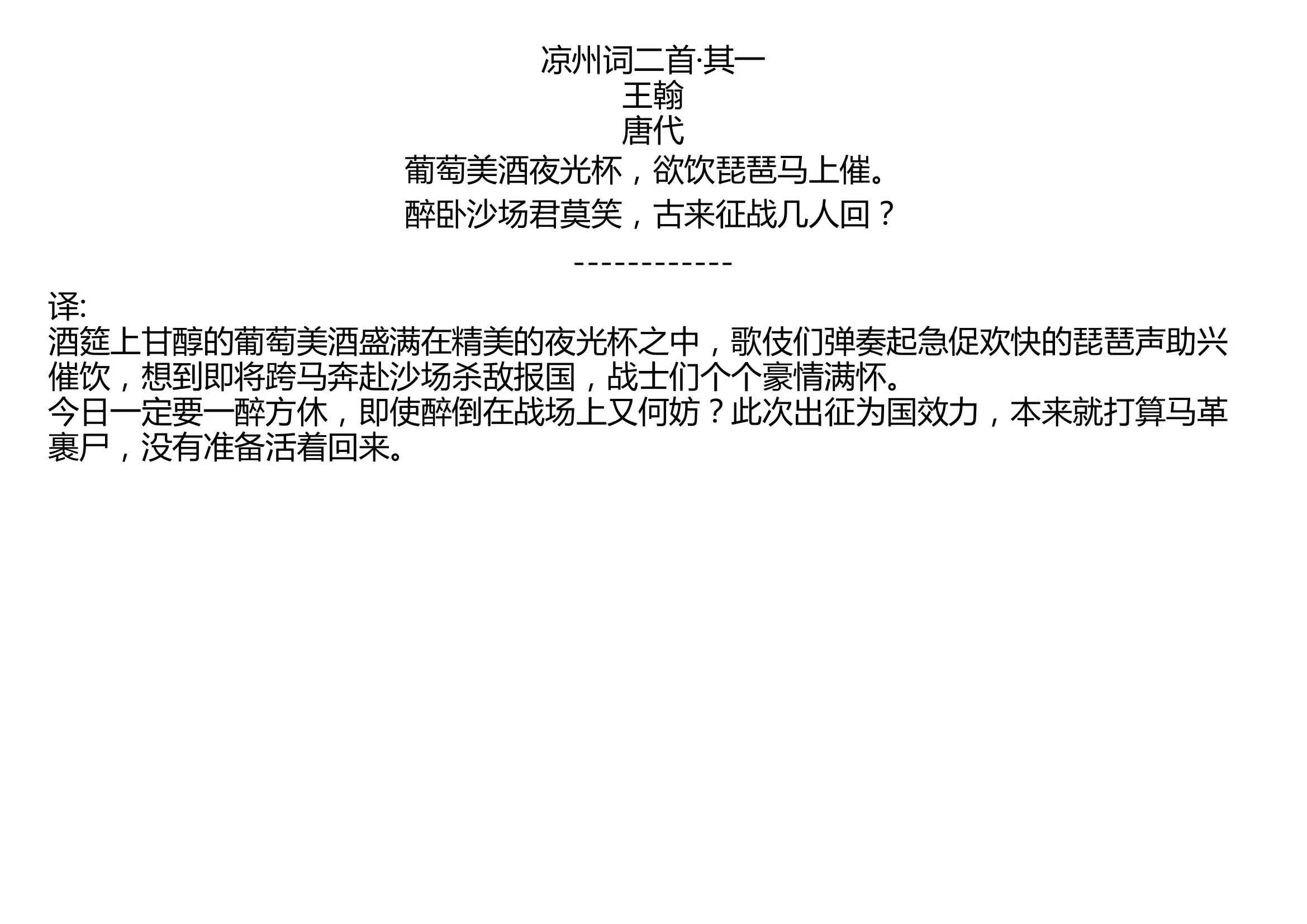凉州词二首·其一 王翰 唐代 葡萄美酒夜光杯,欲饮琵琶马上催。 醉卧...