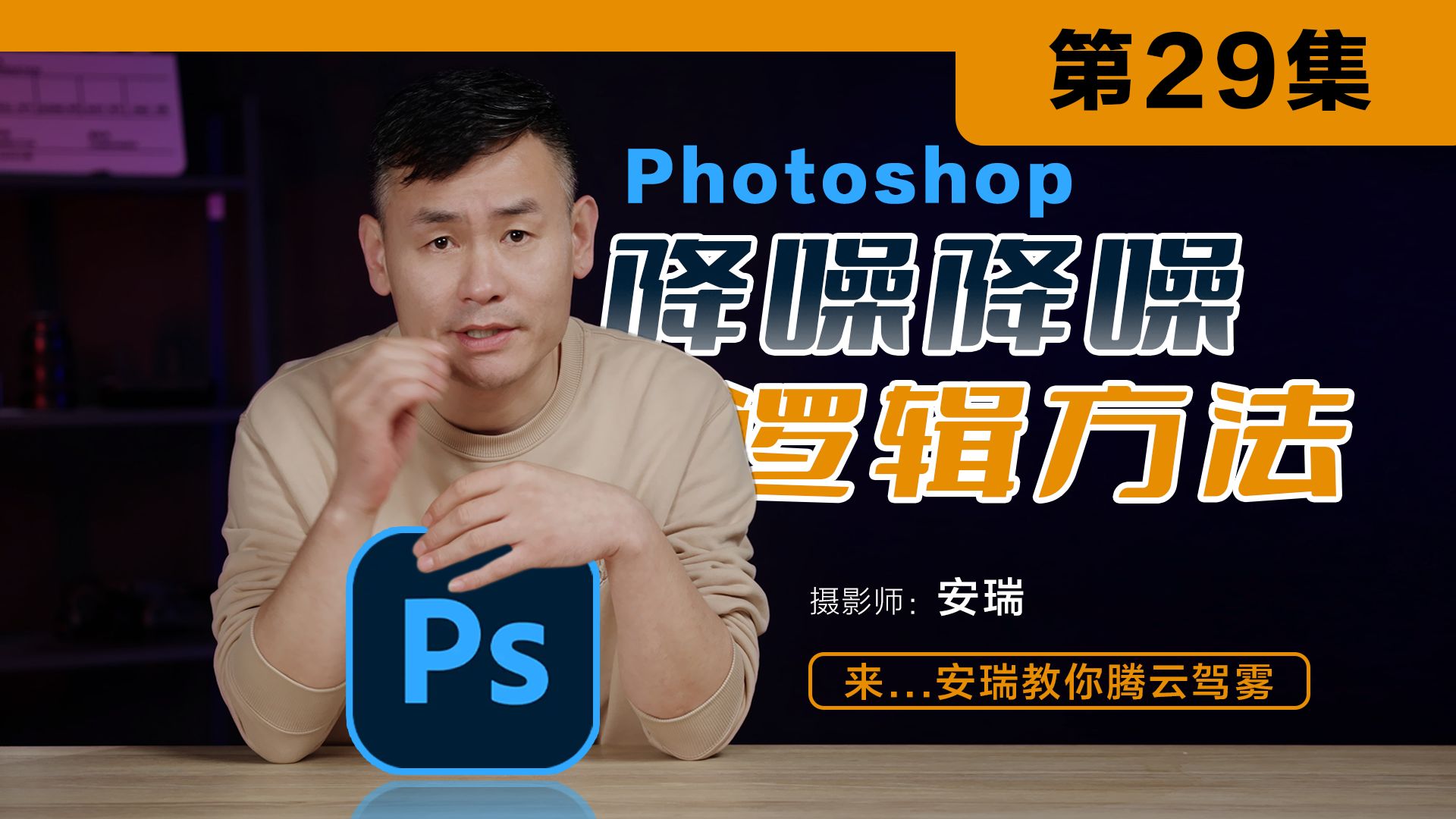 29集:降噪的逻辑和方法 PS摄影后期系统教程