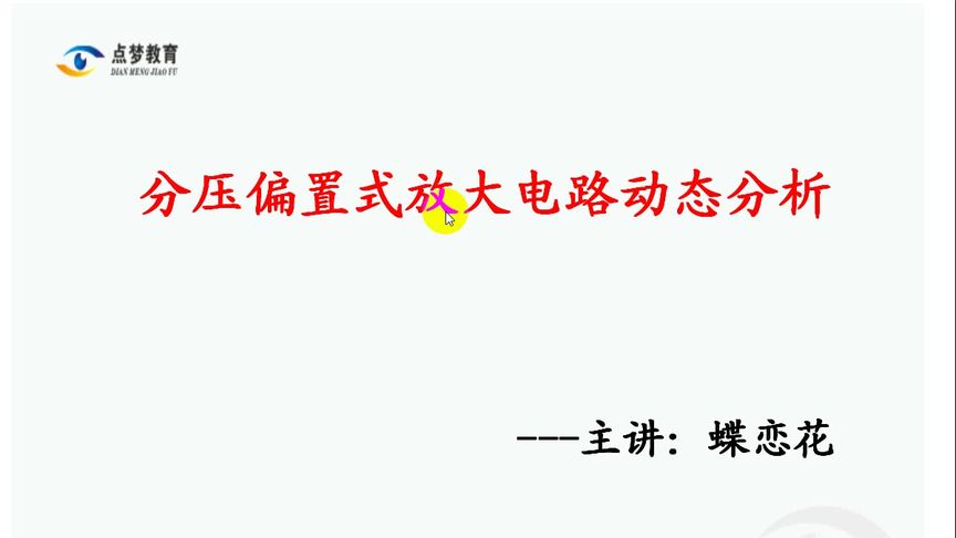 分压偏置式放大电路动态分析