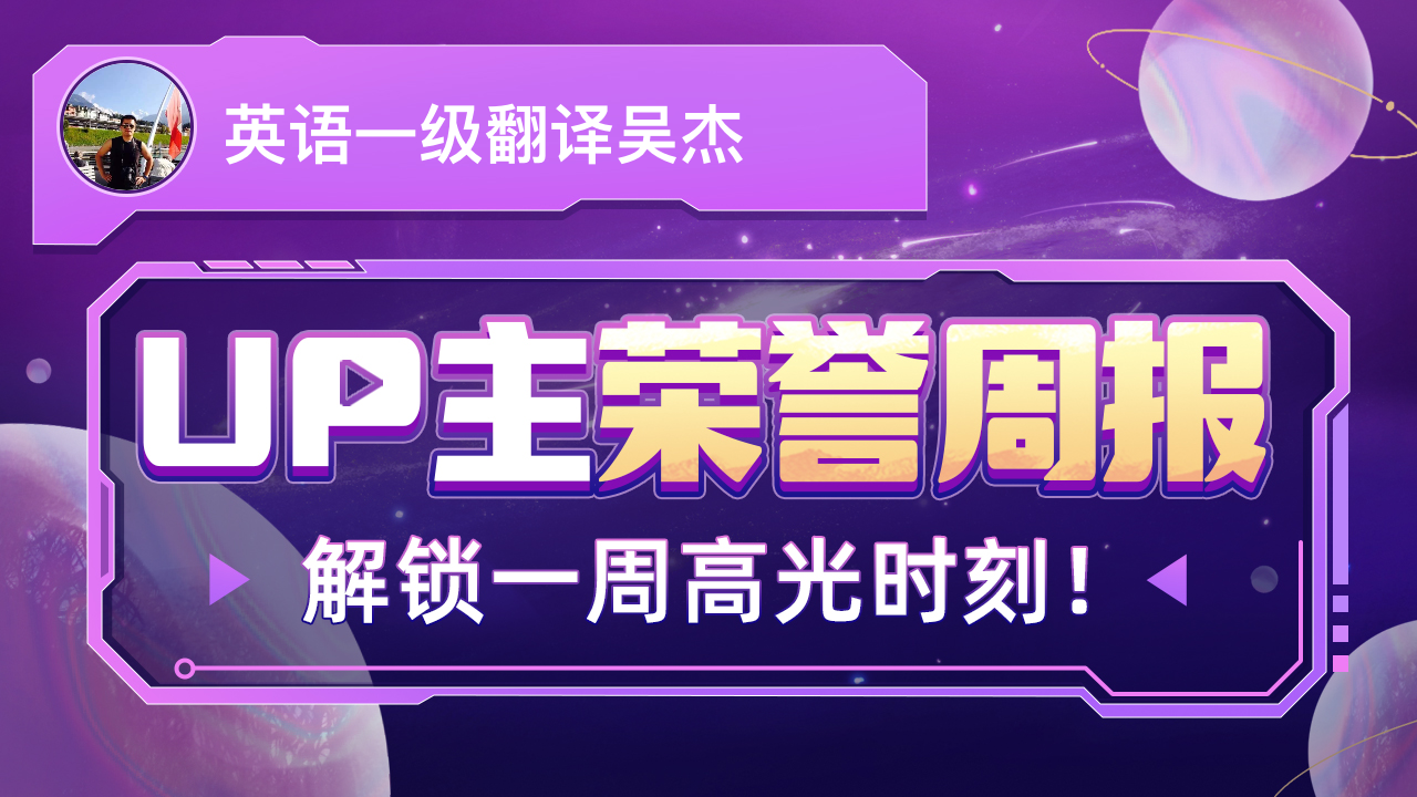英语一级翻译吴杰的荣誉周报发布啦,统计时间:2022年10月17日-10月...