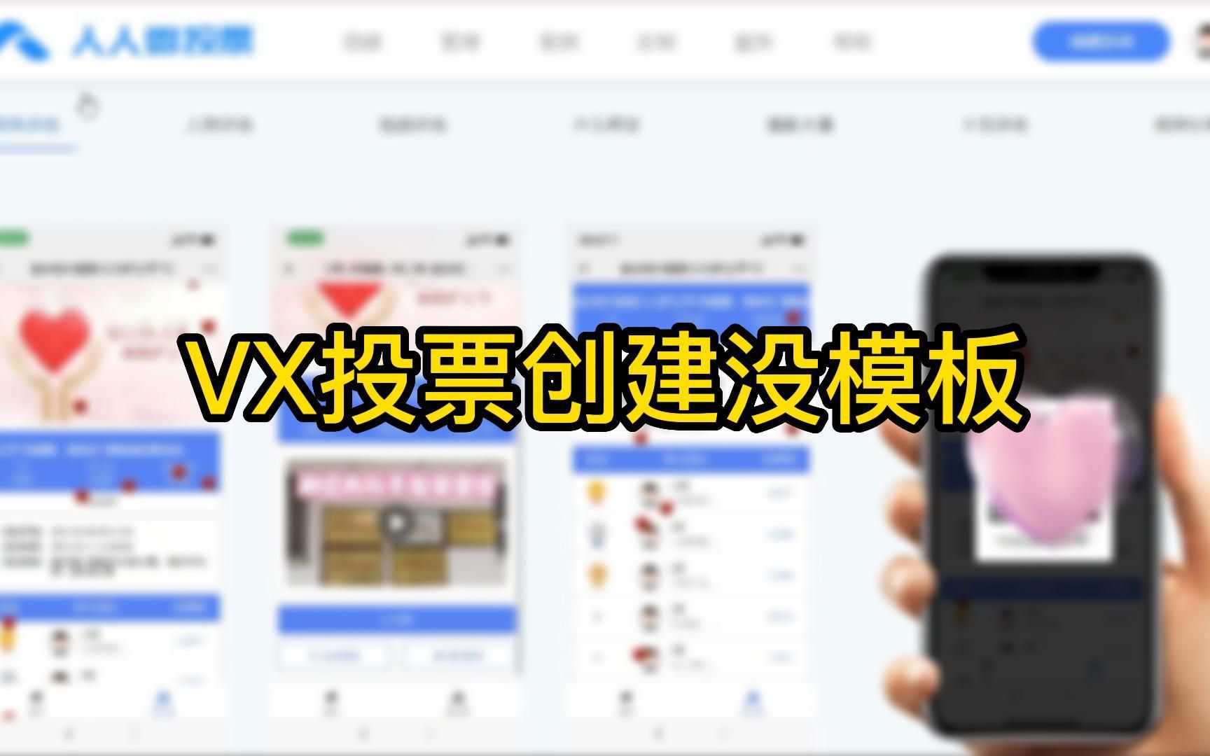 微信投票创建没模板?免费模板随意用!