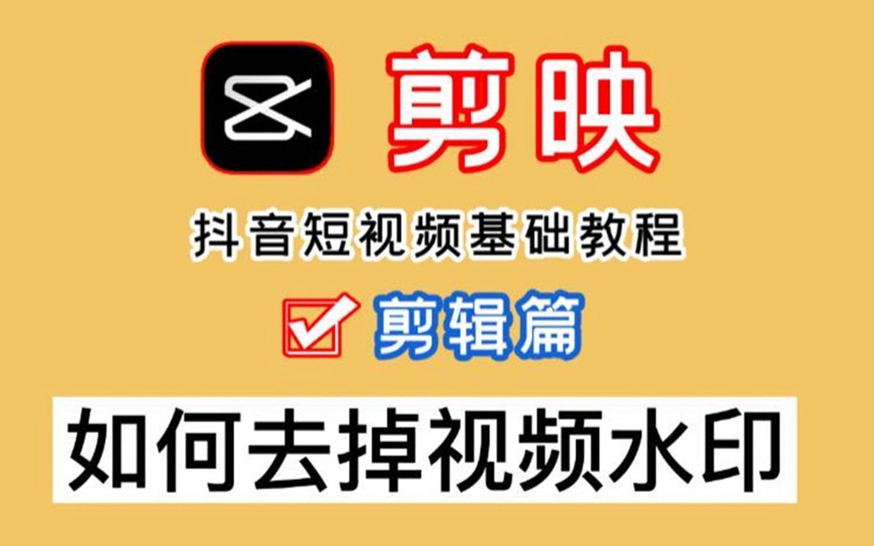 剪映零基础入门第4集:视频水印太烦人?新手也可以一招去掉水印