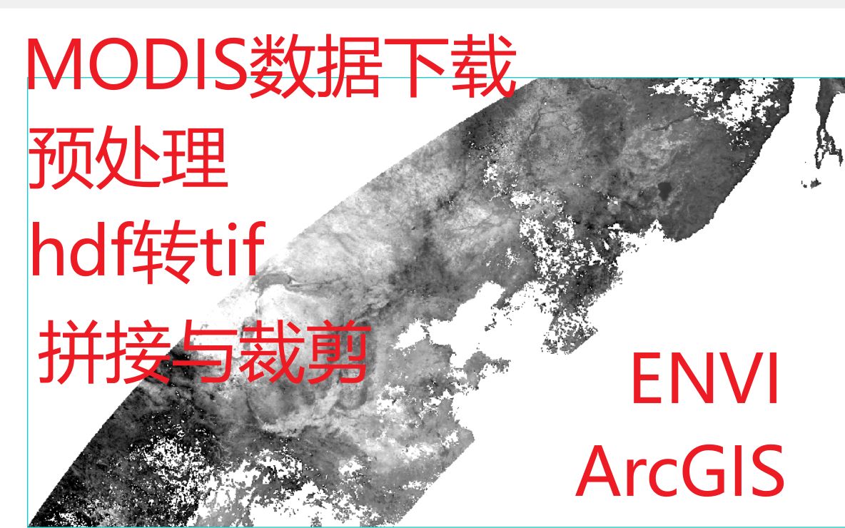 【ENVI/ArcGIS】MODIS数据下载与预处理(选取、下载、hdf转tif格式、...