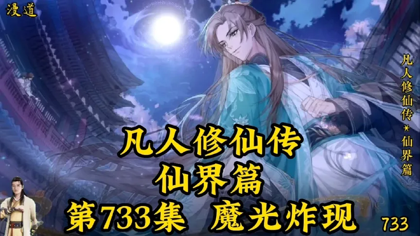 凡人修仙传仙界篇第733章-魔光炸现