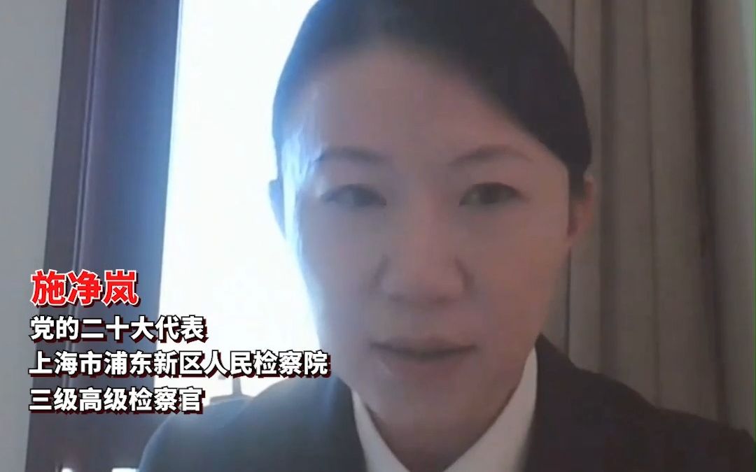 施净岚代表:检察机关如何跨部门联动参与社会治理 二十大报告给了我...