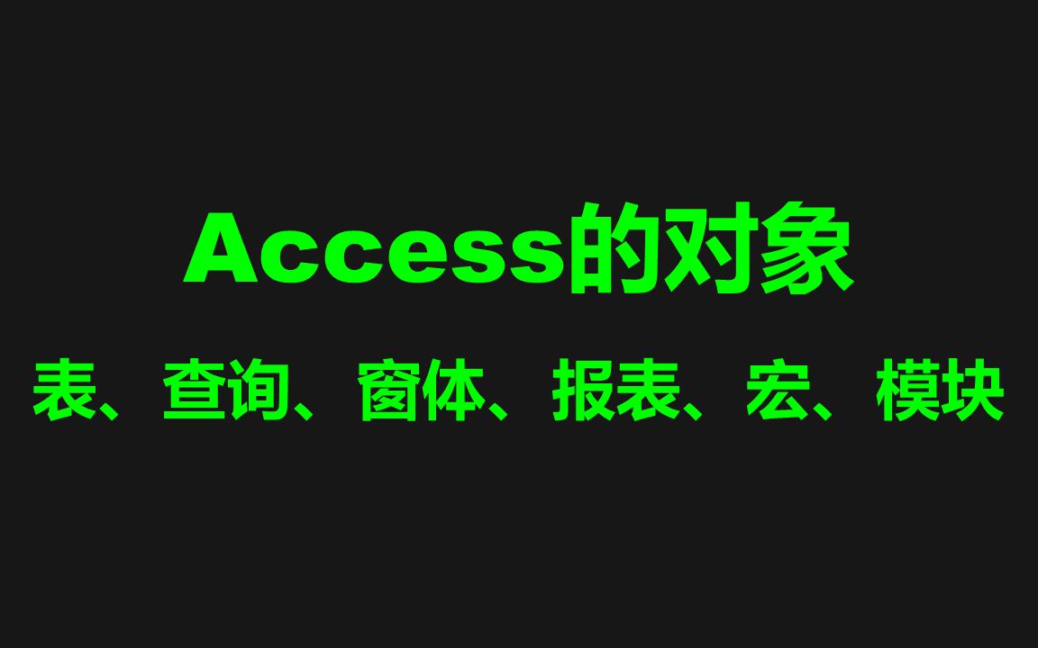 Access的对象简介:表、查询、窗体、报表、宏、模块