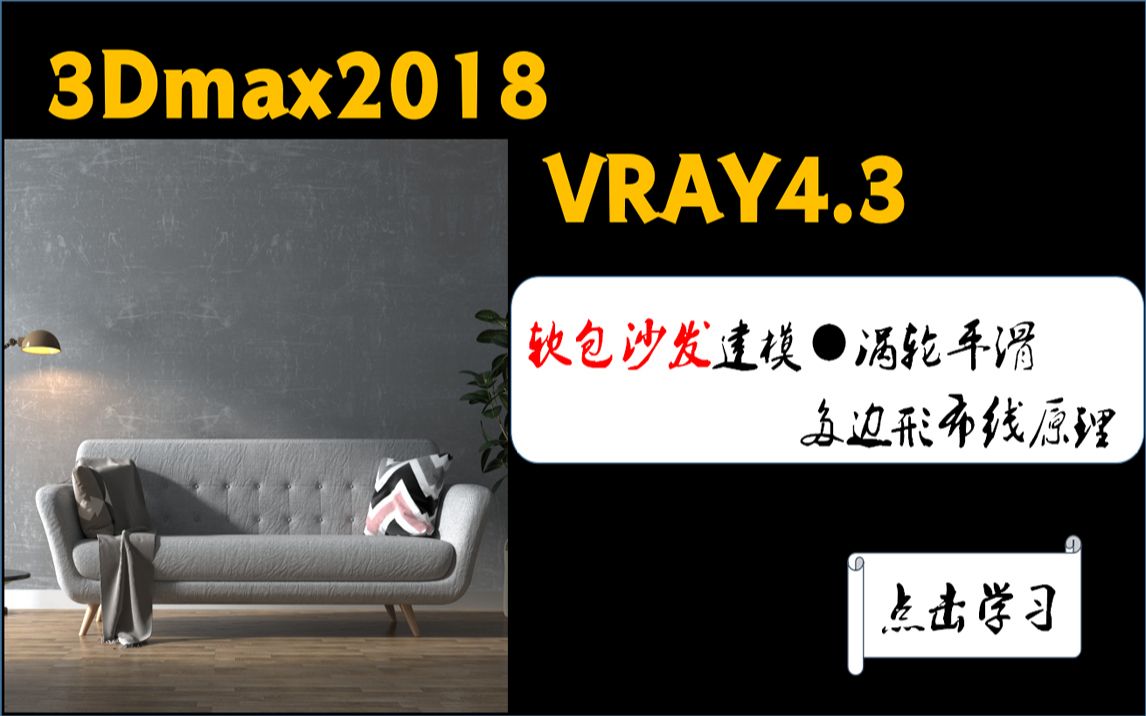 3dmax2018+vray4.3建模技巧:多边形建模原理+软包布线原理+涡轮...