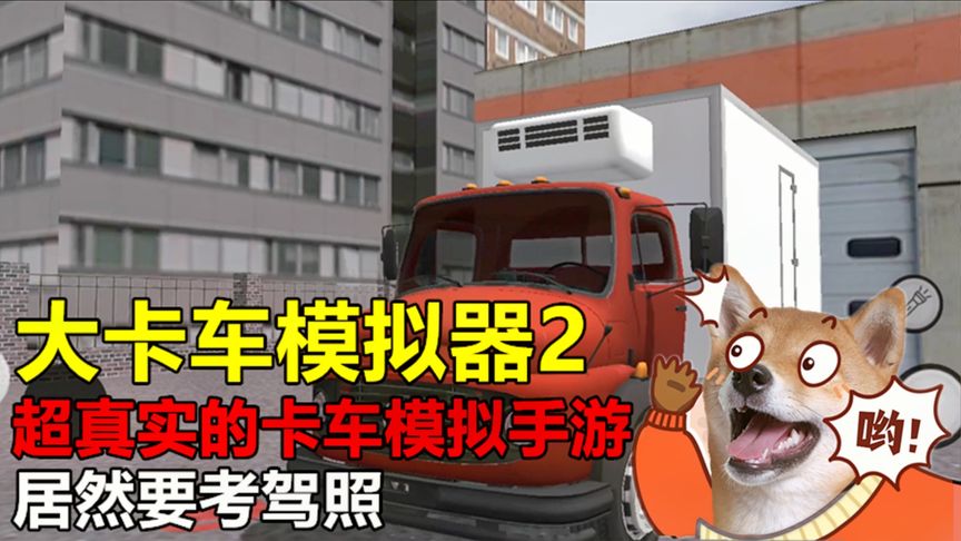 游戏评测316:一款很真实的卡车模拟手游,居然要考驾照!