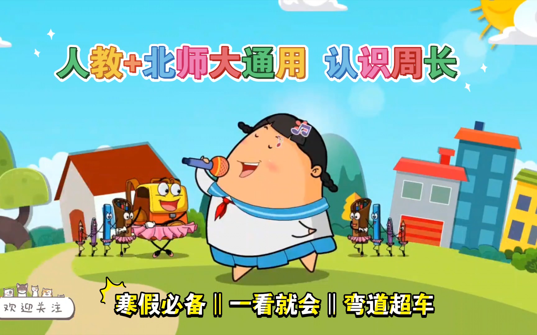 25.【 认识周长 】三年级上册:高清爆笑数学动画 鸡娃必备,清华附小...