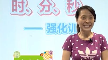 数学三年级上册(人教版):时分秒-强化 P6-8 教学视频