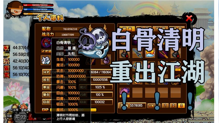 【造梦西游3】修改极限白骨清明!