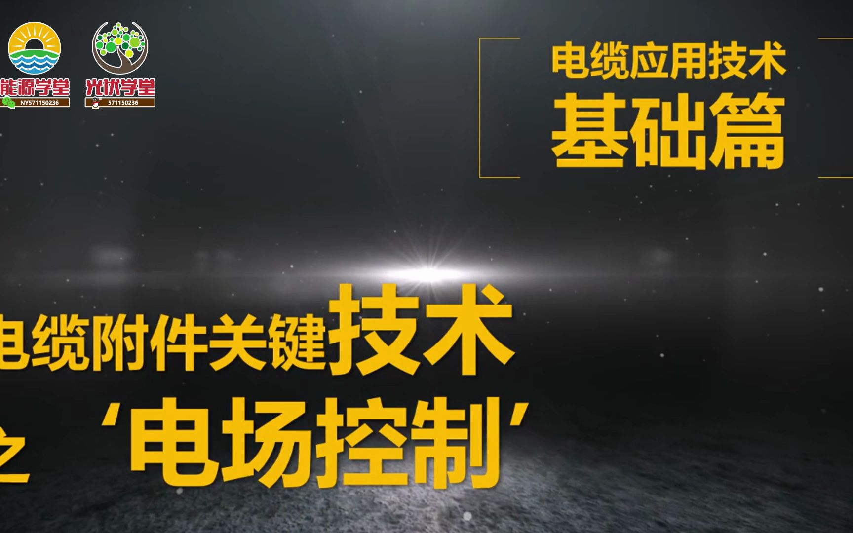 【电力电缆】第4讲 电缆附件关键技术之电场控制 - 电缆应用技术基础篇