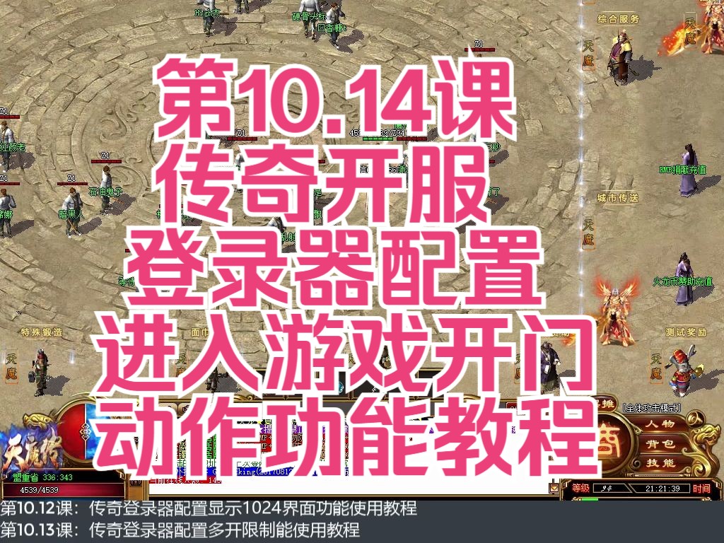 第10.14课传奇开服登录器配置进入游戏开门动作功能教程