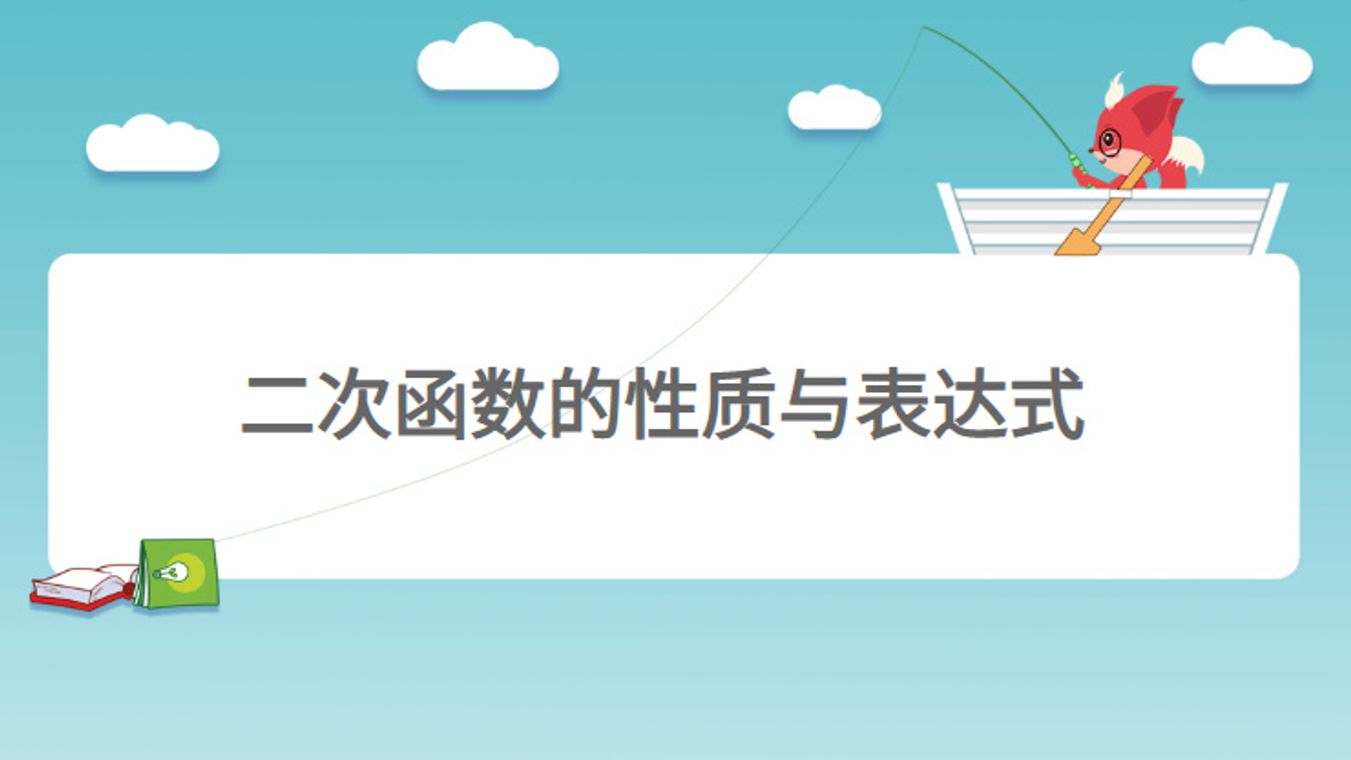 【中考冲刺】二次函数:二次函数的性质与表达式 知识点