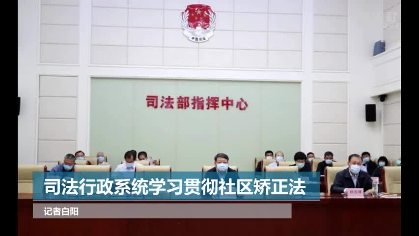 司法行政系统学习社区矫正法