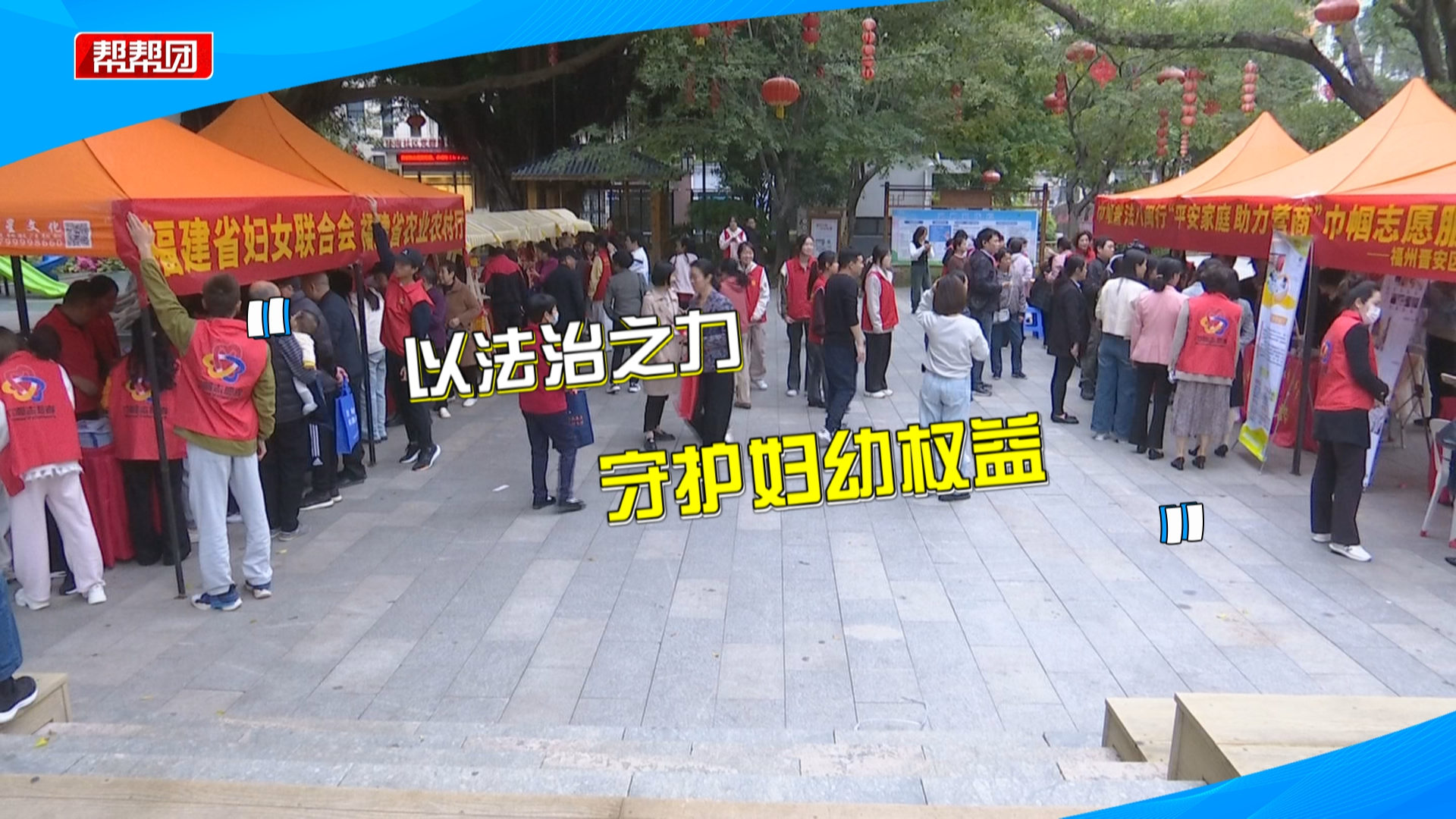 以法治之力,守护妇幼权益,福建开展“巾帼普法八闽行”活动