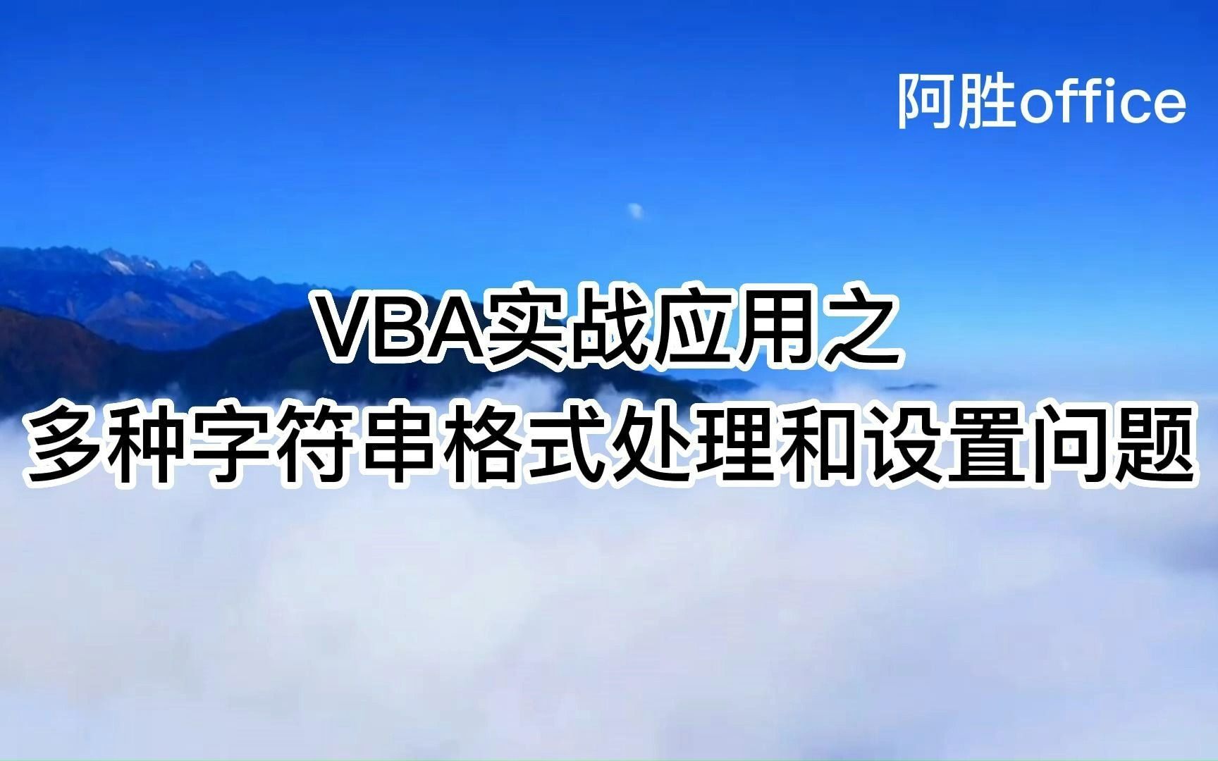 VBA实战应用之多种字符串格式处理和设置问题