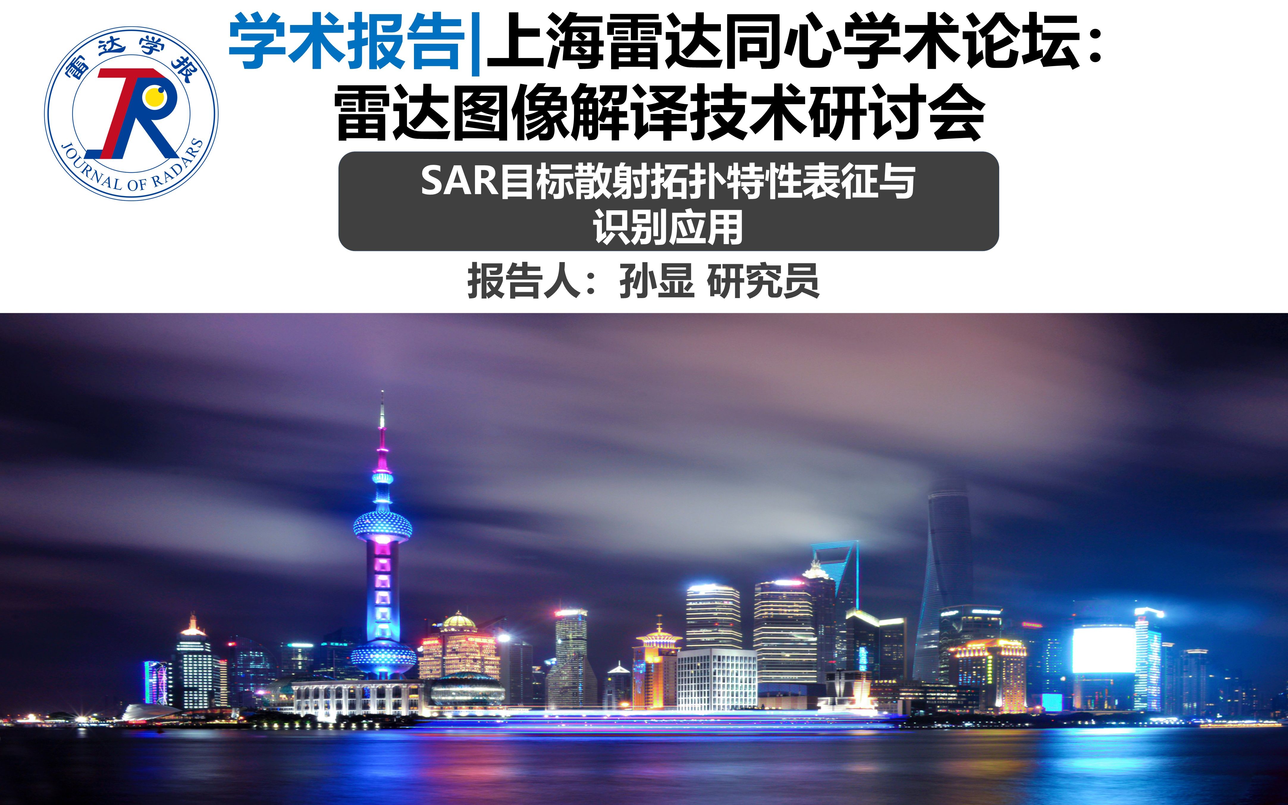 学术报告 | 上海雷达同心学术论坛之雷达图像解译技术研讨会-SAR目标...