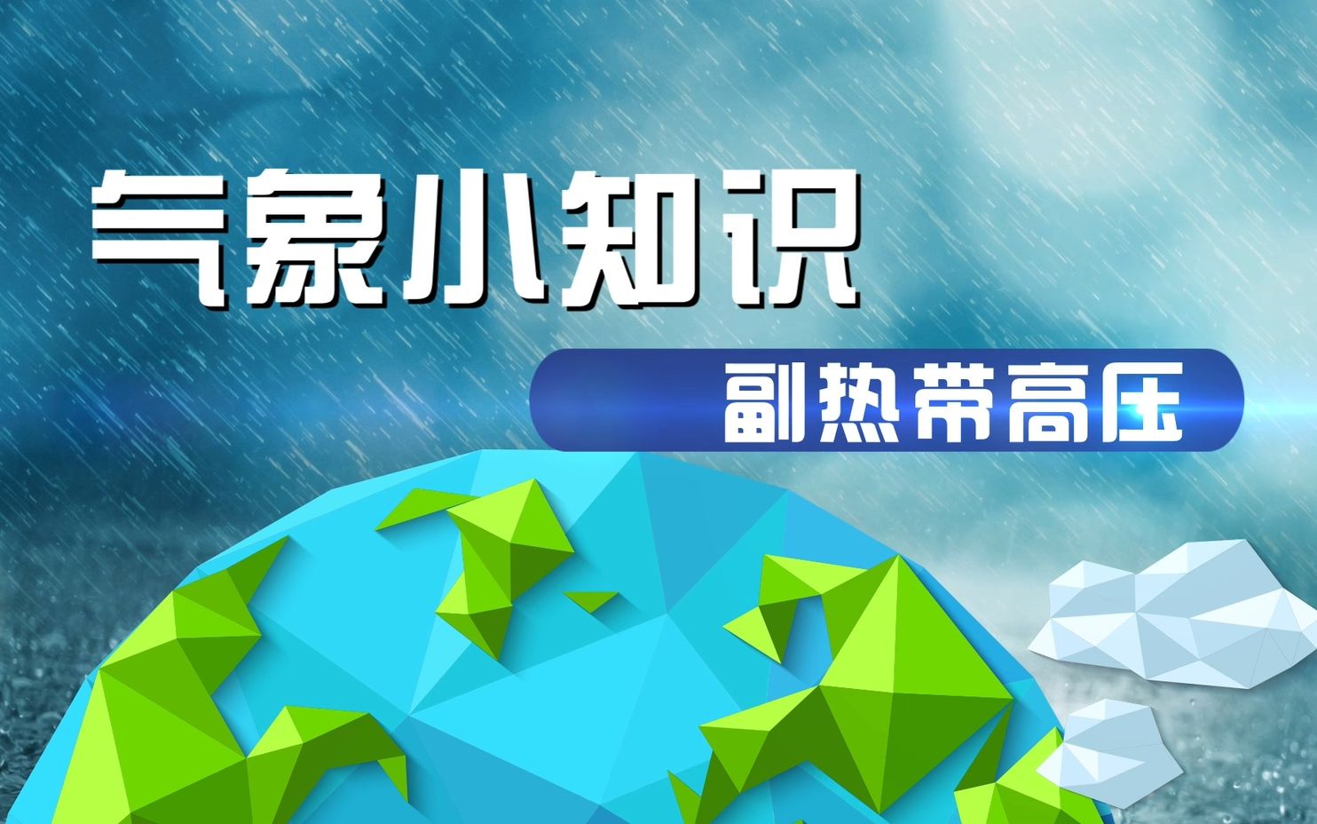 气象科普-副热带高压