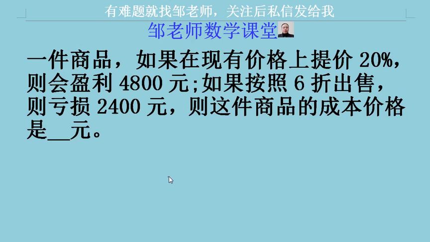 提价20%,则盈利4800元,打六折,亏损2400元,求商品成本价?
