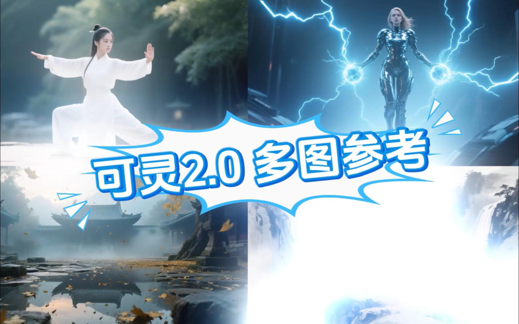 【AI绘画黑科技】用可灵2.0把老婆们合成同框!多图参考功能实测⚡