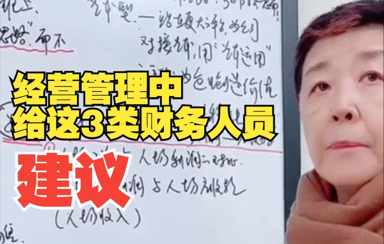 经营管理中,给3类财务人员的建议