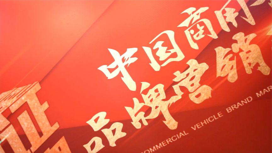 见证品牌力量!2021年度中国商用车品牌营销盛典在京举行