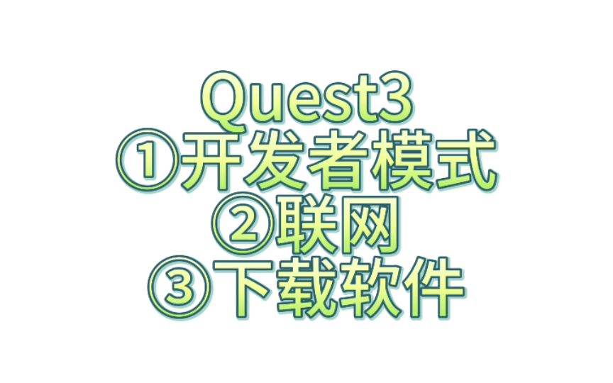 【Quest3】设备激活后干什么?开发者模式、联网、下游戏!保姆级教程...