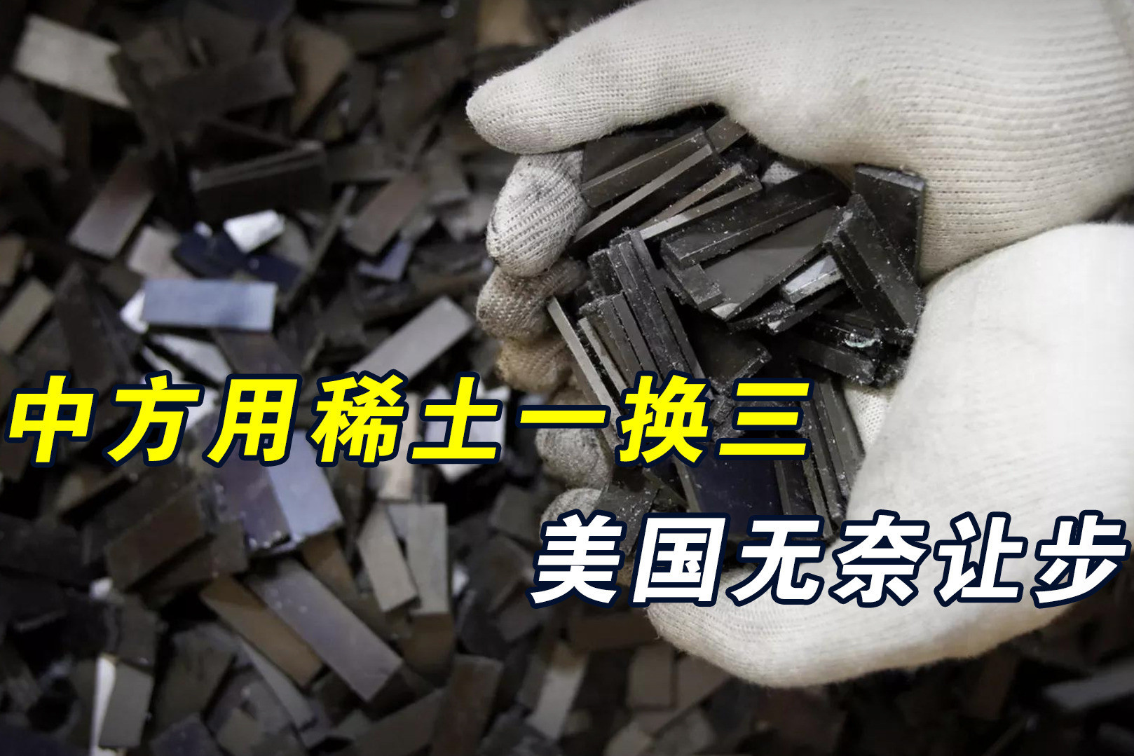 好消息!稀土放了但又没完全放,中方的条件,美一口气答应了三个