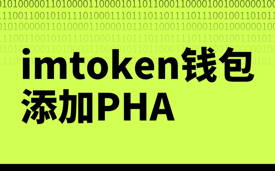 【教程】如何在imtoken钱包中添加PHA