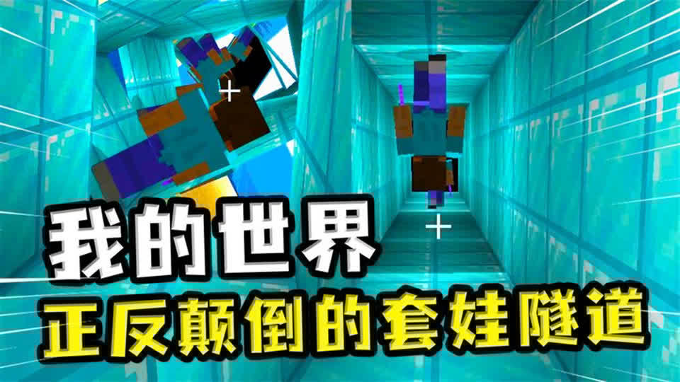 我的世界:正反颠倒的无限套娃隧道
